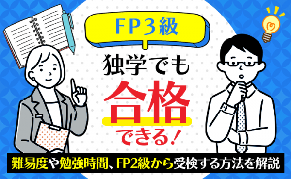 FP3級は独学でも合格できる！難易度や勉強時間、FP2級から受検する方法を解説｜株式会社ジンジブ